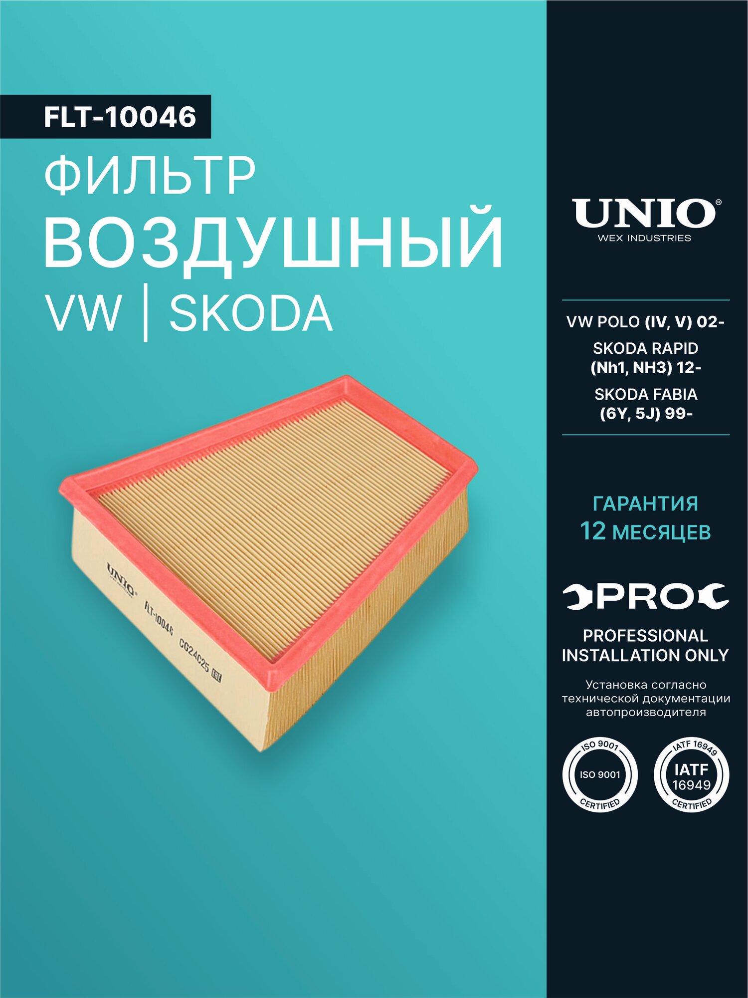 Фильтр воздушный VW Polo IV, V 02-, Skoda Rapid (NH1, NH3) 12-, Fabia (6Y,5J) 99-