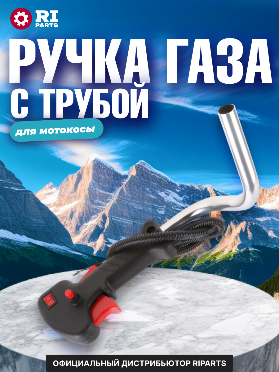 Ручка управления правая в сборе для бензокосы с трубой, ручка газа