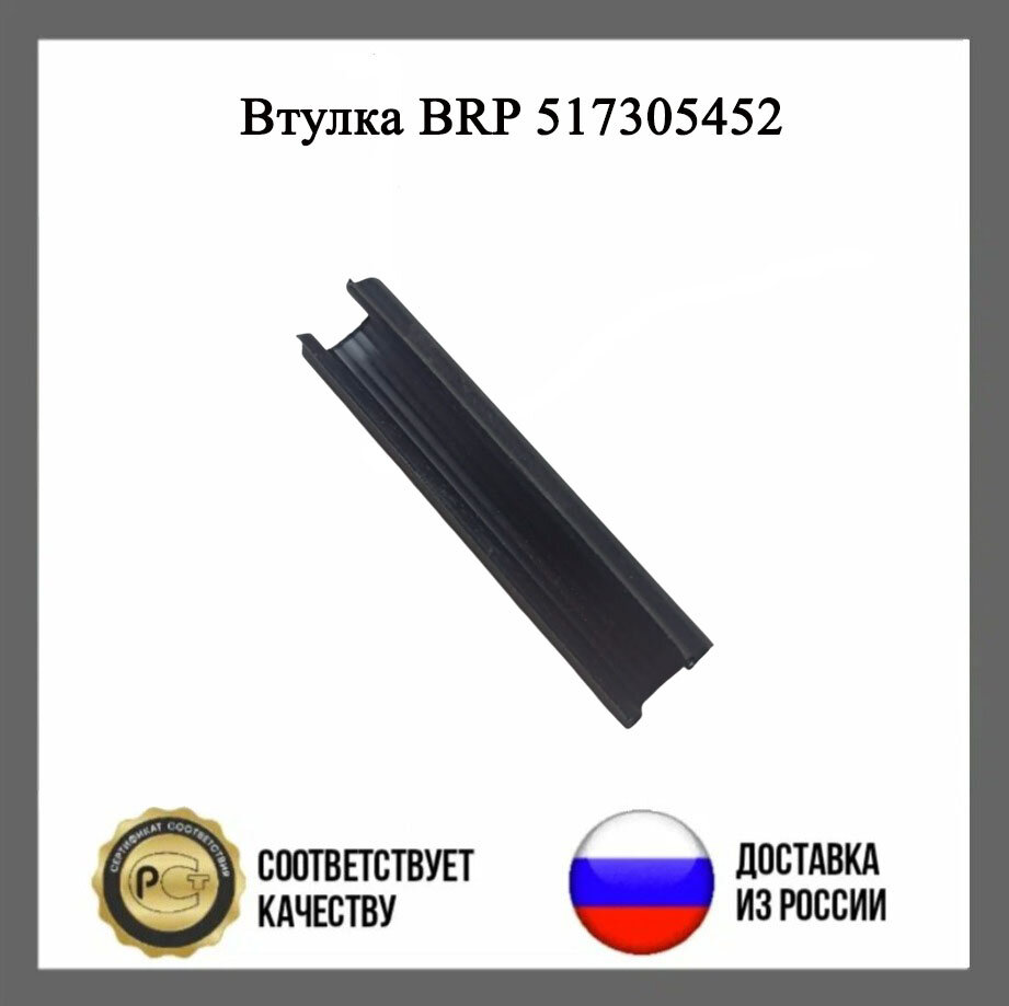 Втулка BRP 517305452