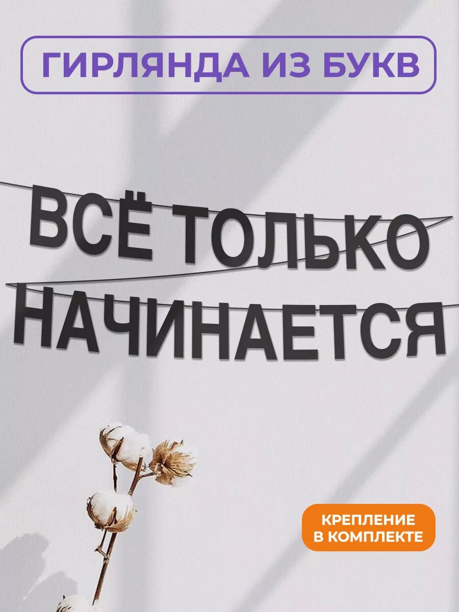 Бумажная гирлянда на стену, интерьерная - “Всё только начинается“, гирлянда буквенная