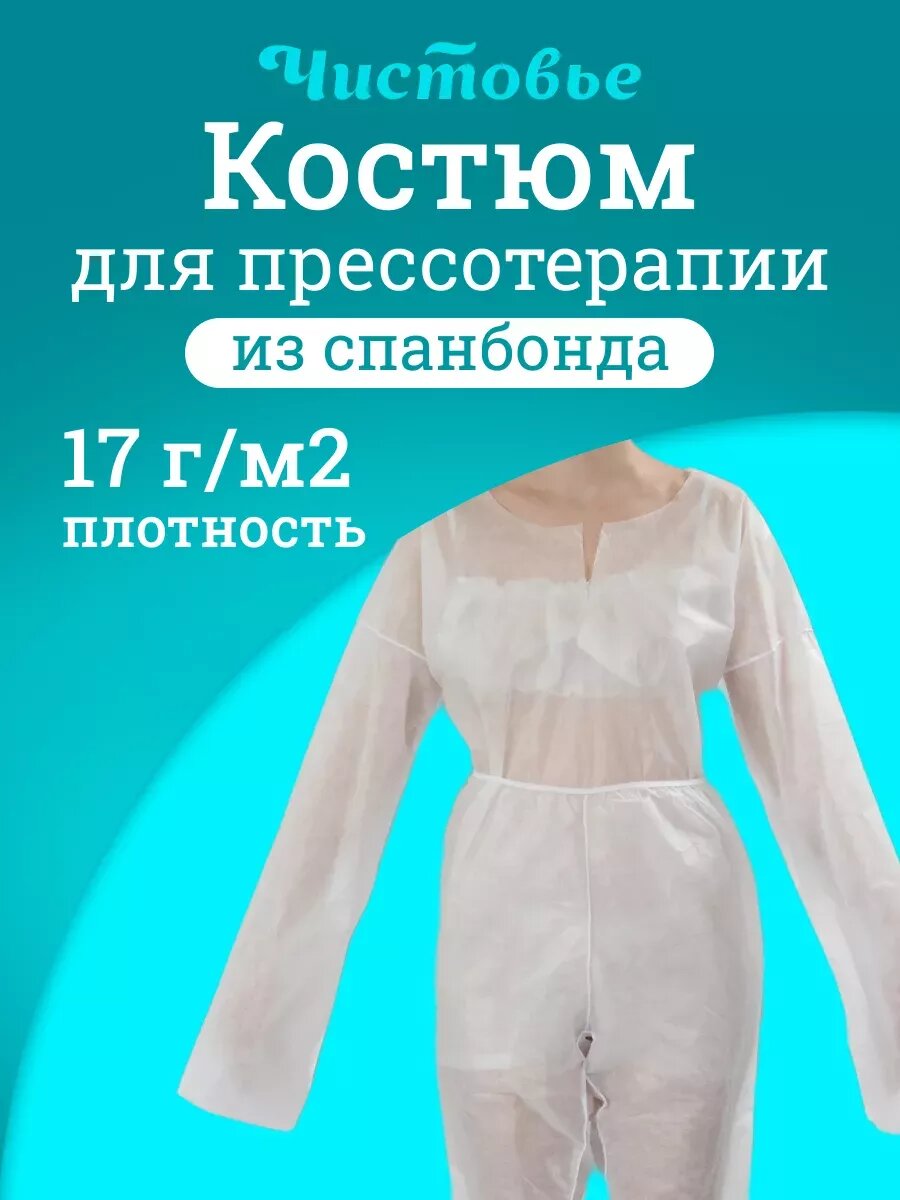 Костюм медицинский Чистовье для прессотерапии 1 шт.