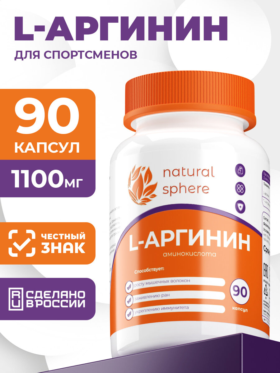 Naturalsphere L-Аргинин 1100 мг, для повышения выносливости, 90 капсул