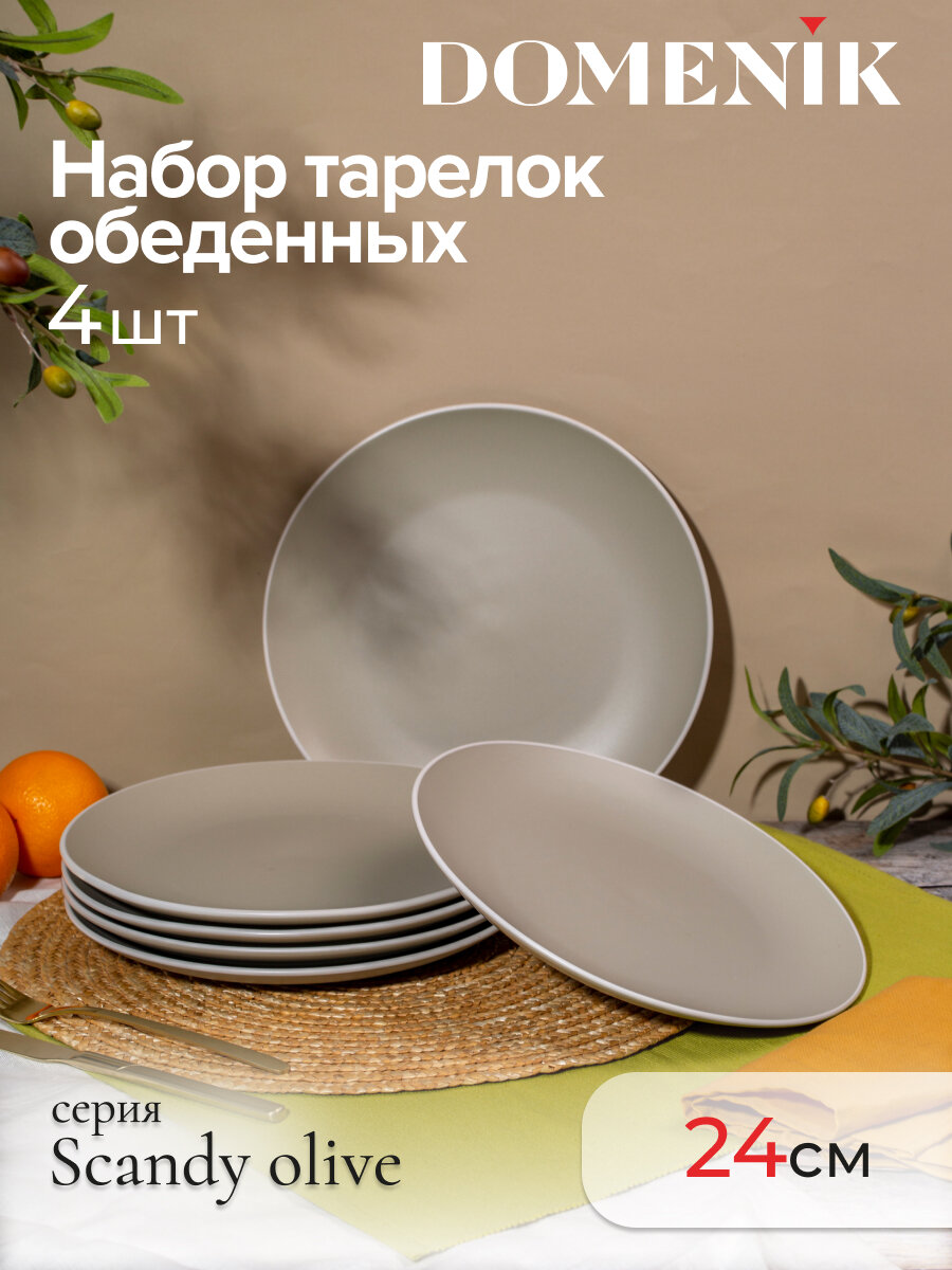 Набор обеденных тарелок Domenik SCANDY OLIVE, керамика, 24 см, 4 шт.
