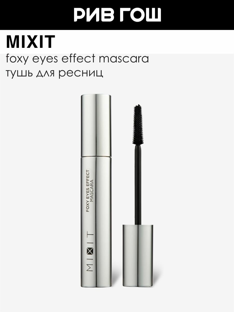 MIXIT Тушь для ресниц с эффектом лисьего взгляда, 10 г