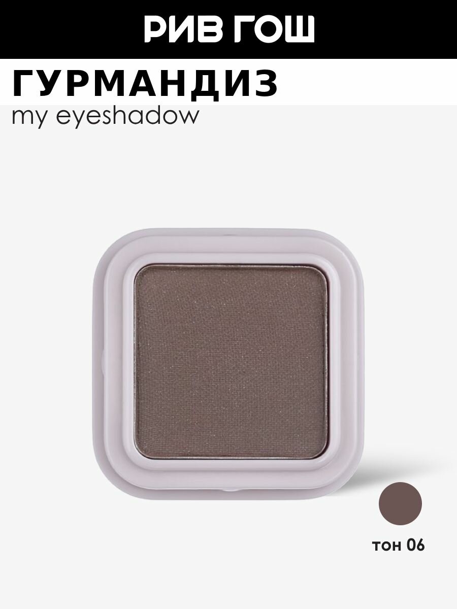 Гурмандиз Тени для век My eyeshadow ,1,3 г, 06