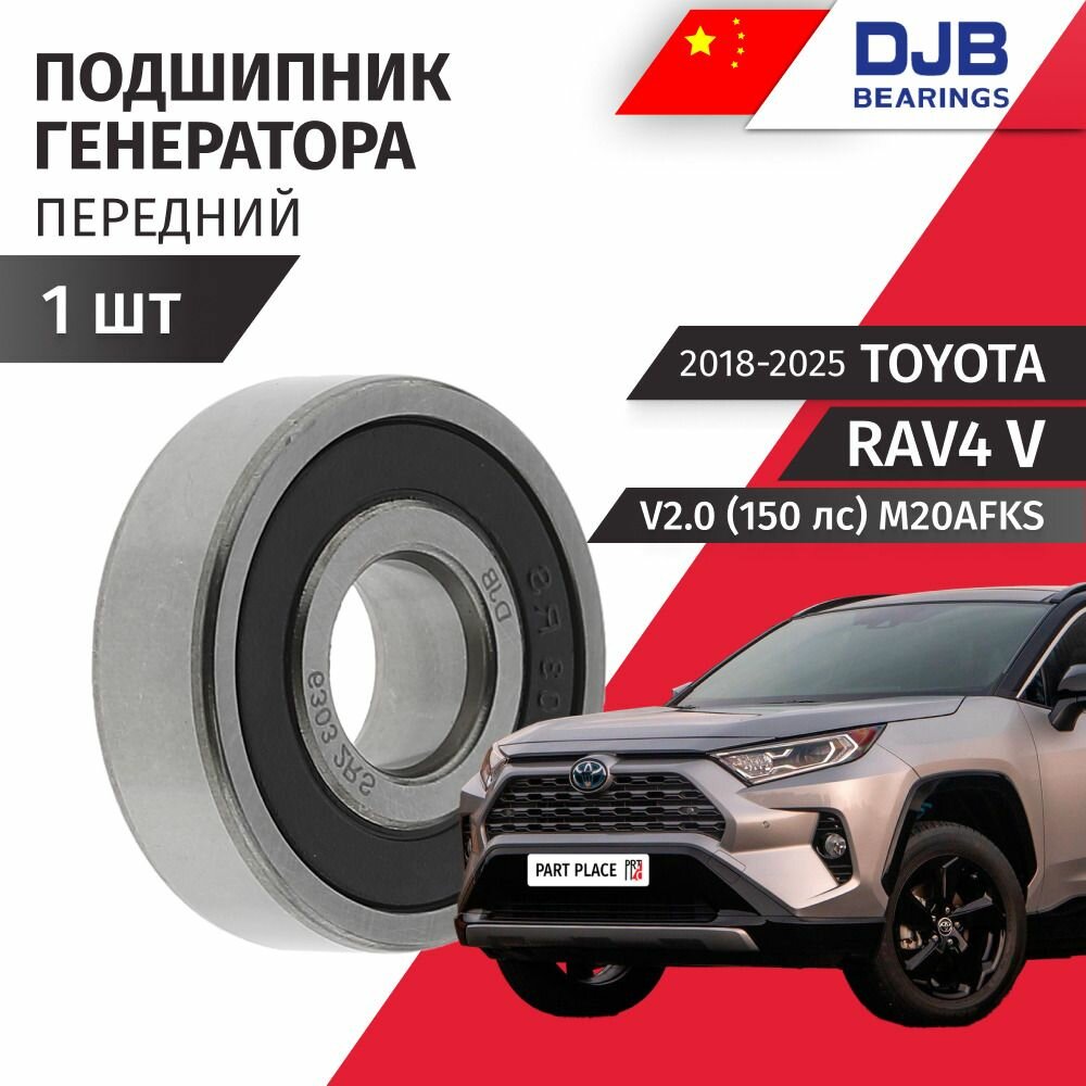 Подшипник генератора передний Toyota RAV4 (5) MXAA54 V2.0 150лс M20AFKS 2018 - 2025, 1 шт DJB