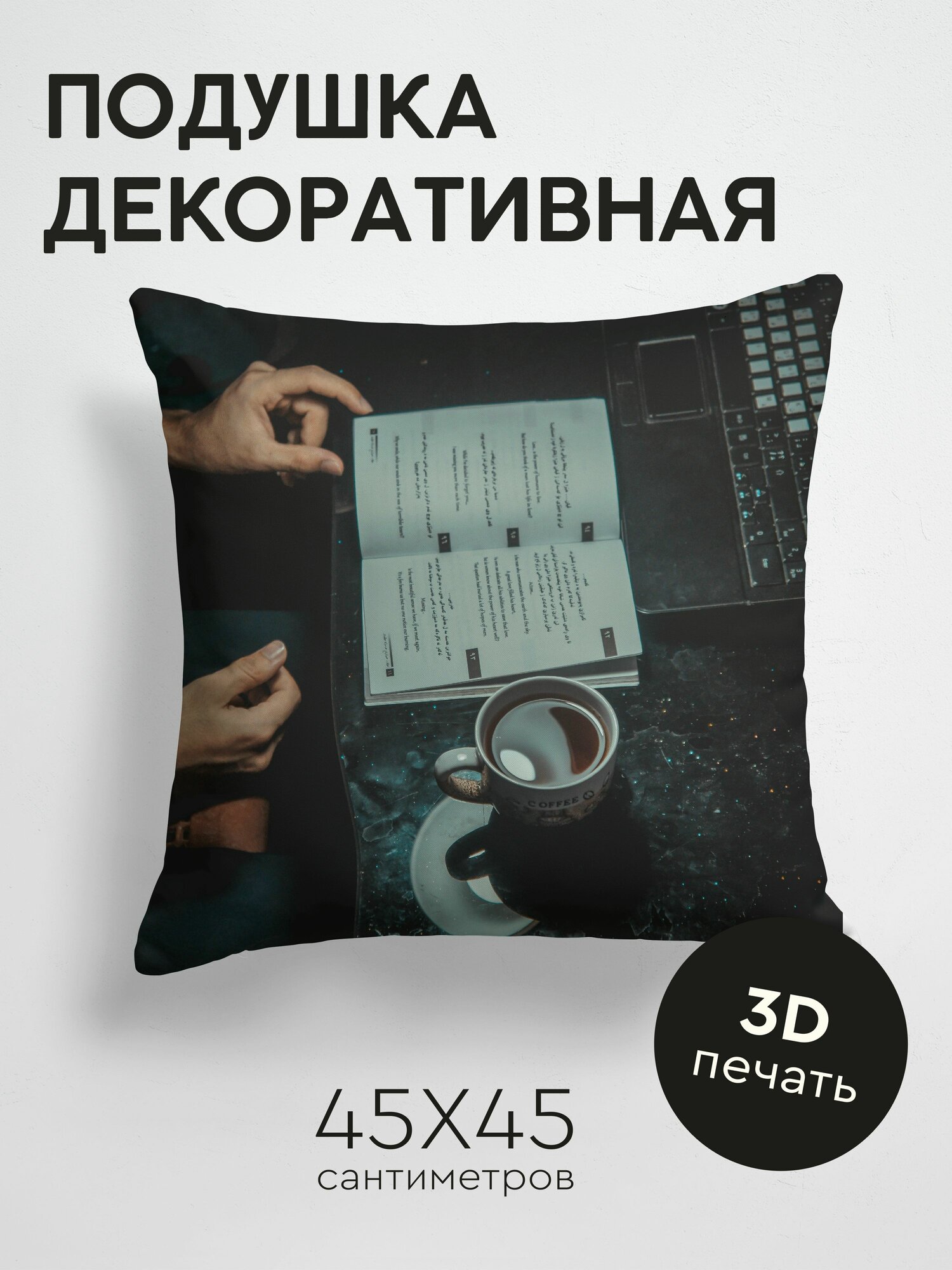 Подушка декоративная, 45x45см / Разное / книга / чашка / ноутбук / руки / настроение