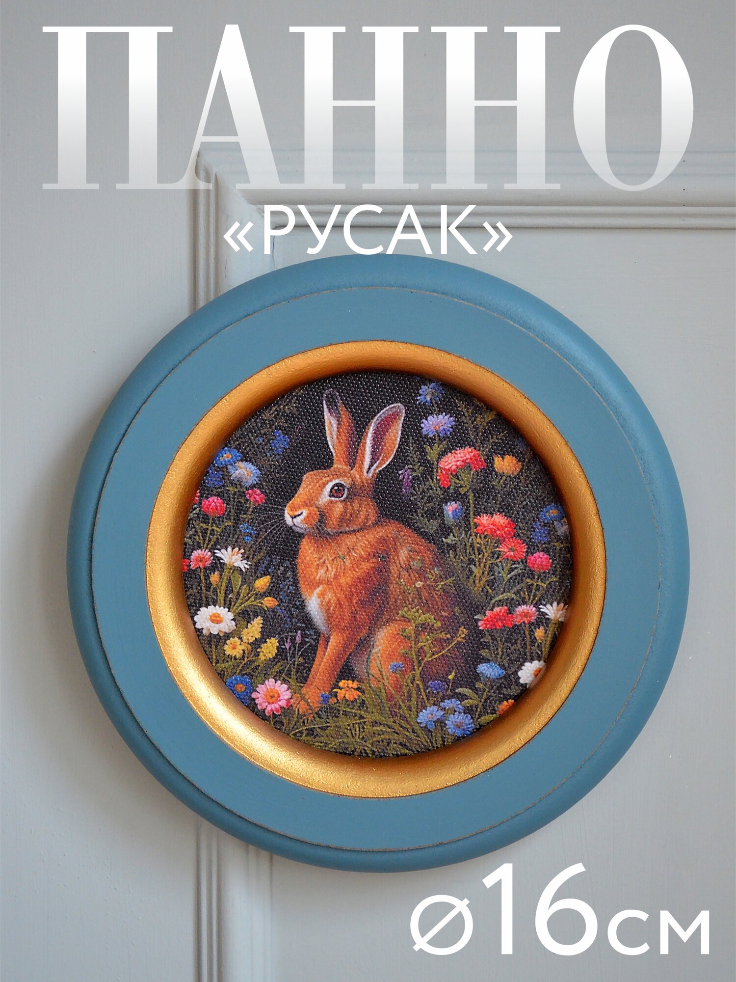 Мини-картина "русак" настенная в круглой раме 16 см.