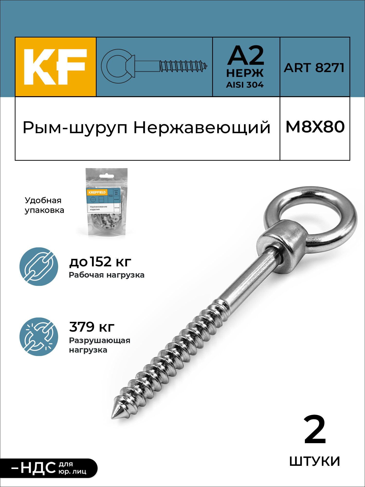 Рым-шуруп Нержавеющий 8X80 ART 8271 А2 2 шт.