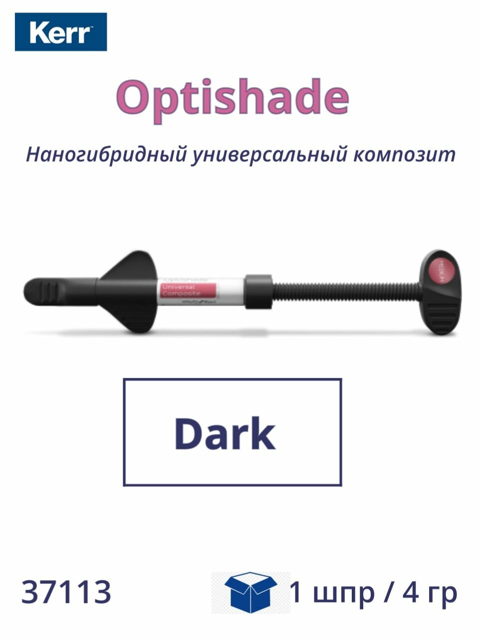 Kerr OptiShade / ОптиШейд - универсальный наногибридный стоматологический композит шприц, оттенок Dark, 4 гр.