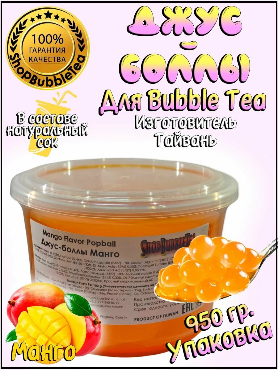 Манго 950 гр, джус-боллы, Popping boba, бабл ти, BubbleTea