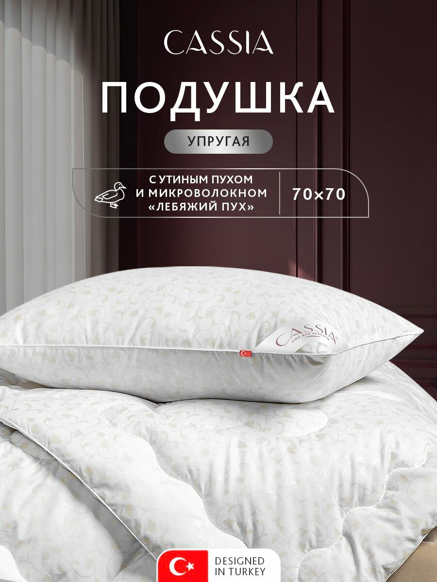CASSIA Подушка для сна 70x70 "Синти" пух-перо, микроволокно "Лебяжий пух"