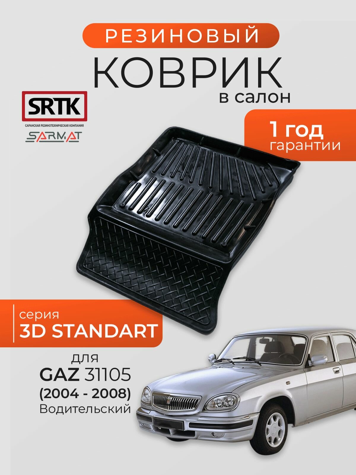 Коврик резиновый в салон 3D STANDART для GAZ 31105 (2004-2008) Водительский/ГАЗ 31105 SRTK/сртк