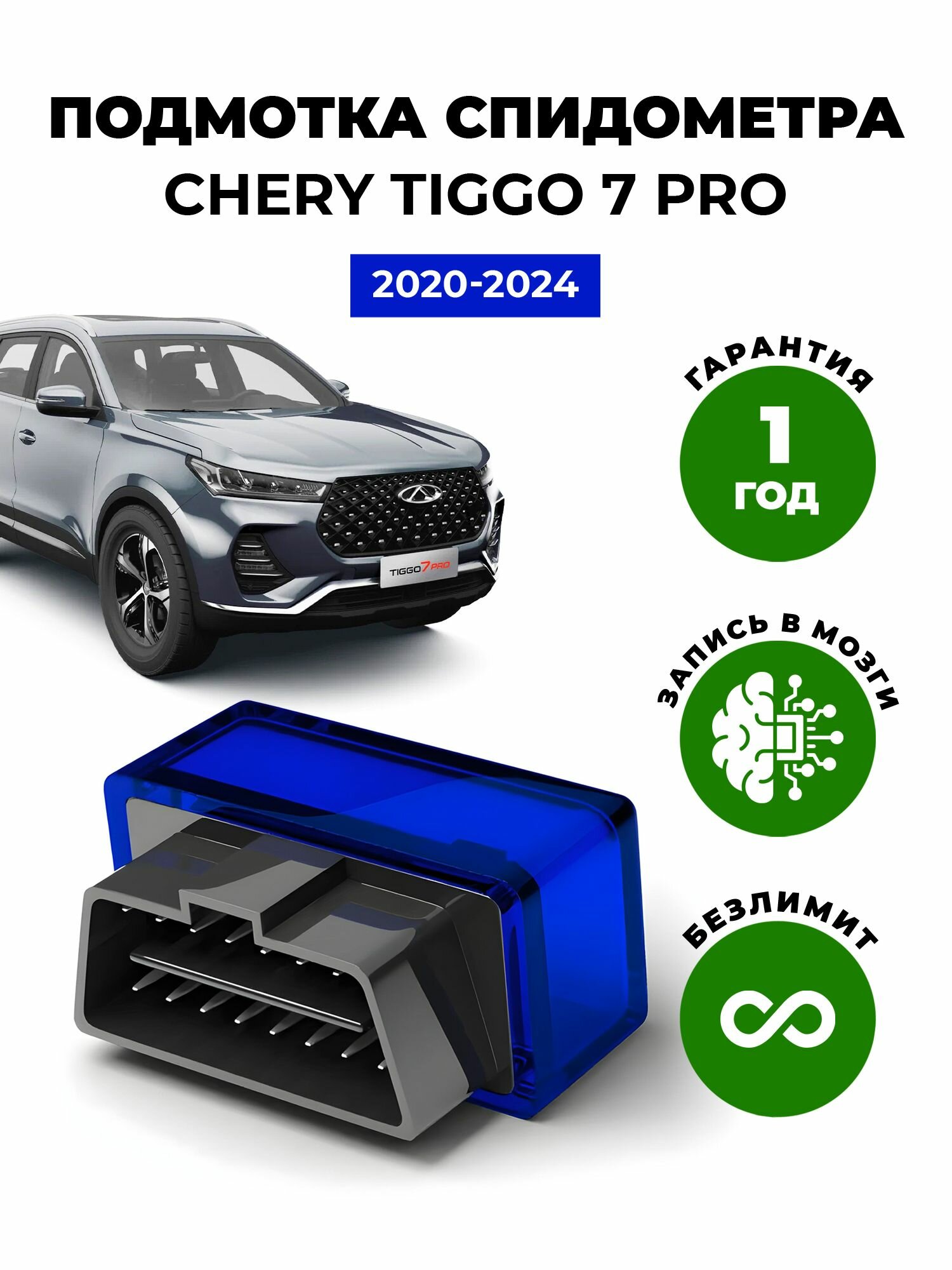 Подмотка спидометра Чери Тигго 7 про Chery Tiggo 7 PRO 2020-2024