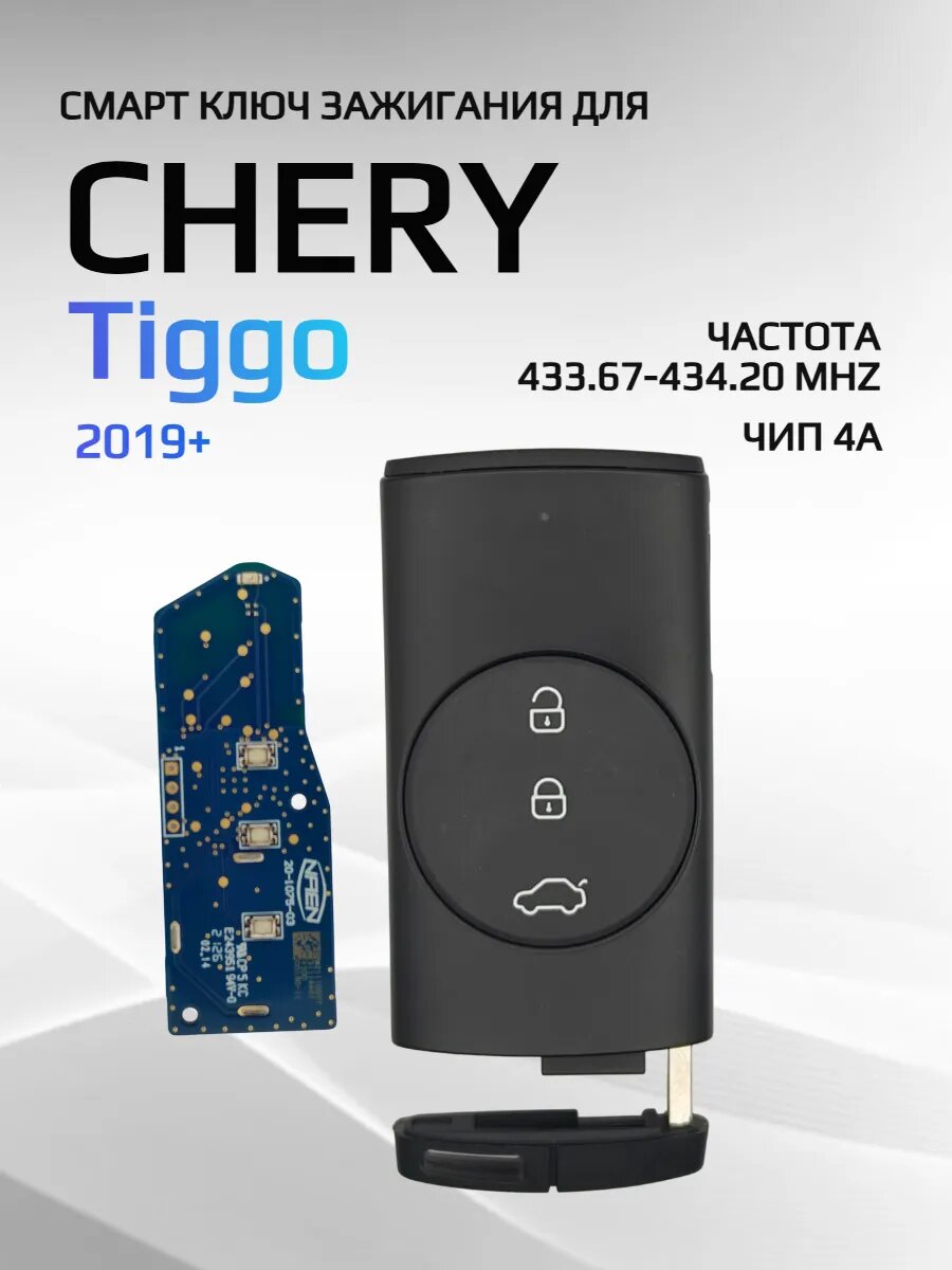 Ключ зажигания для Chery Tiggo с 3 кнопками и синей платой .