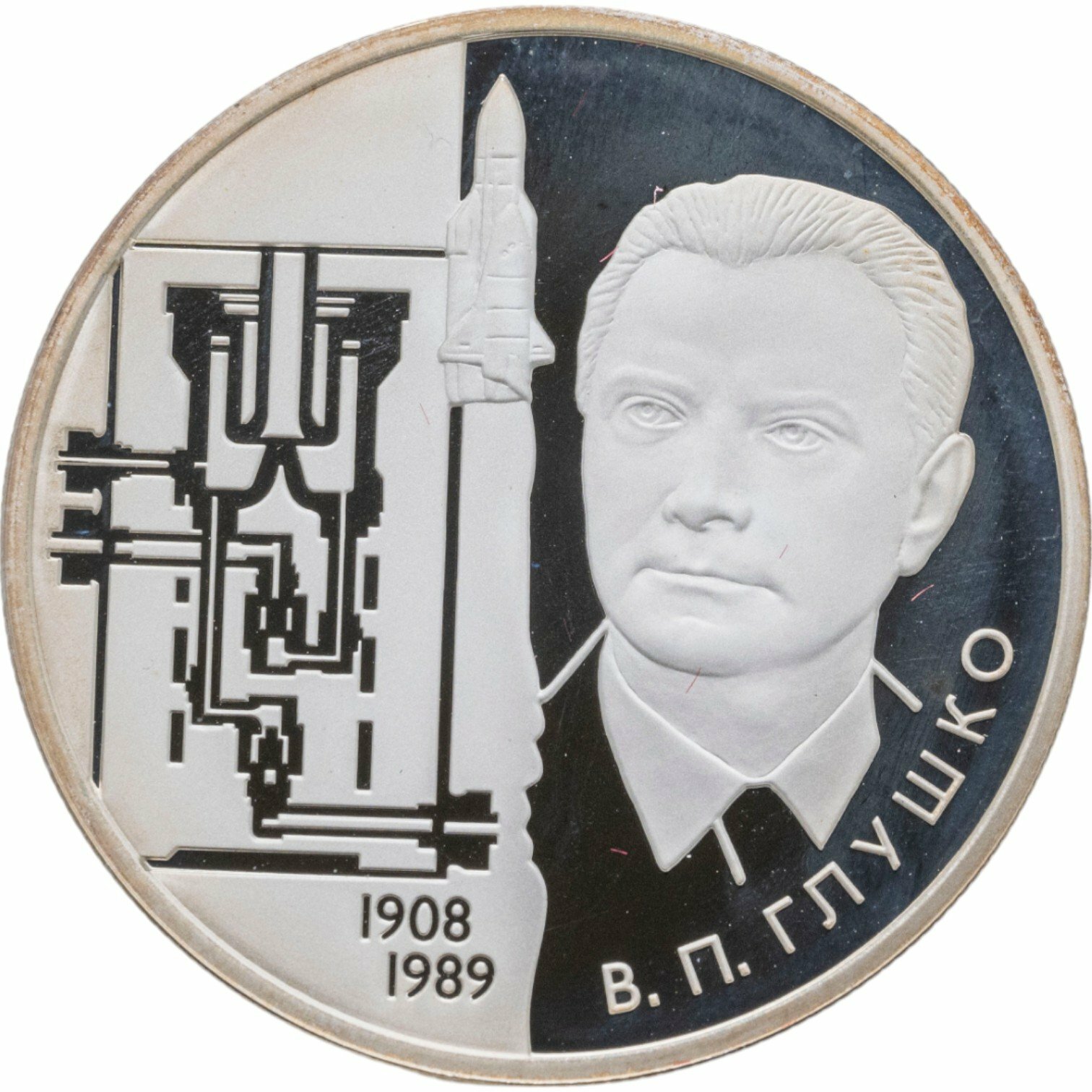 2 рубля 2008 ММД академик В П Глушко - 100 лет со дня рождения, Серебро 925, в сохранности Proof