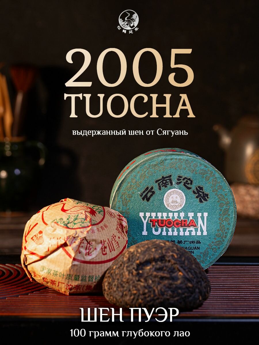 Пуэр 2005 TUOCHA Сягуань шен пуэр 100гр