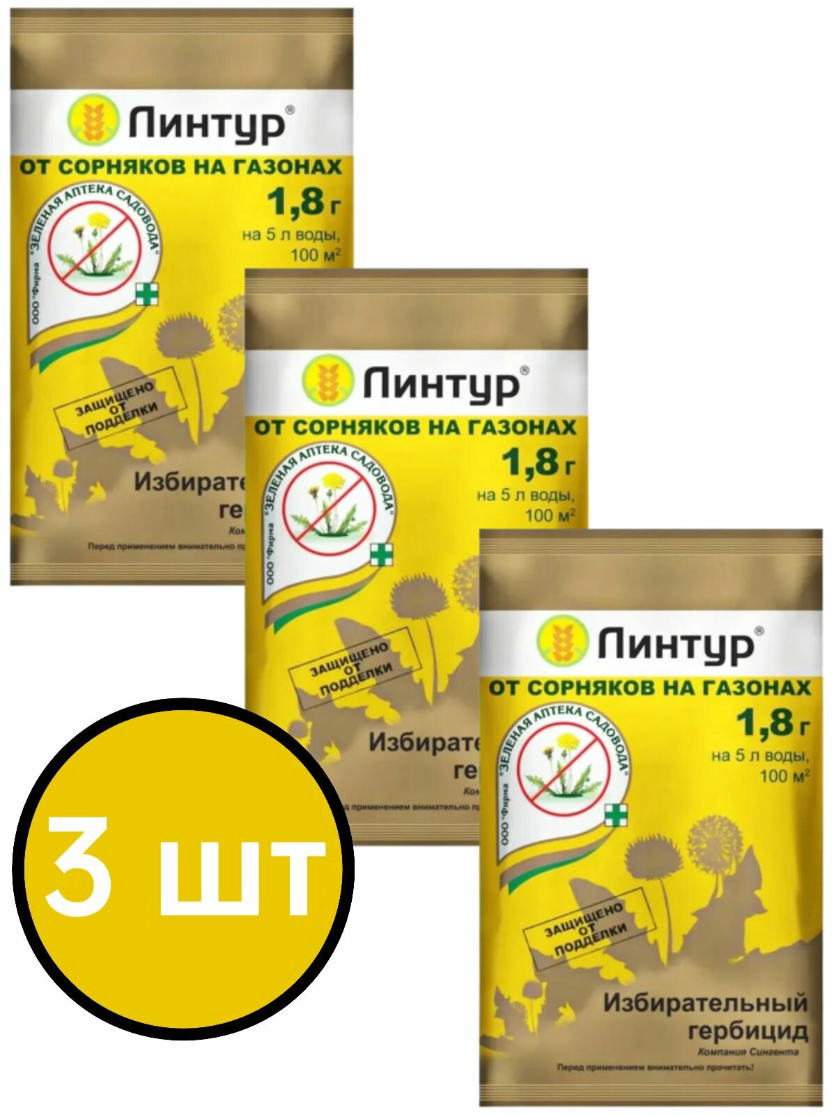 Линтур 1,8 гр средство от сорняков на газоне, гербицид, 3 шт