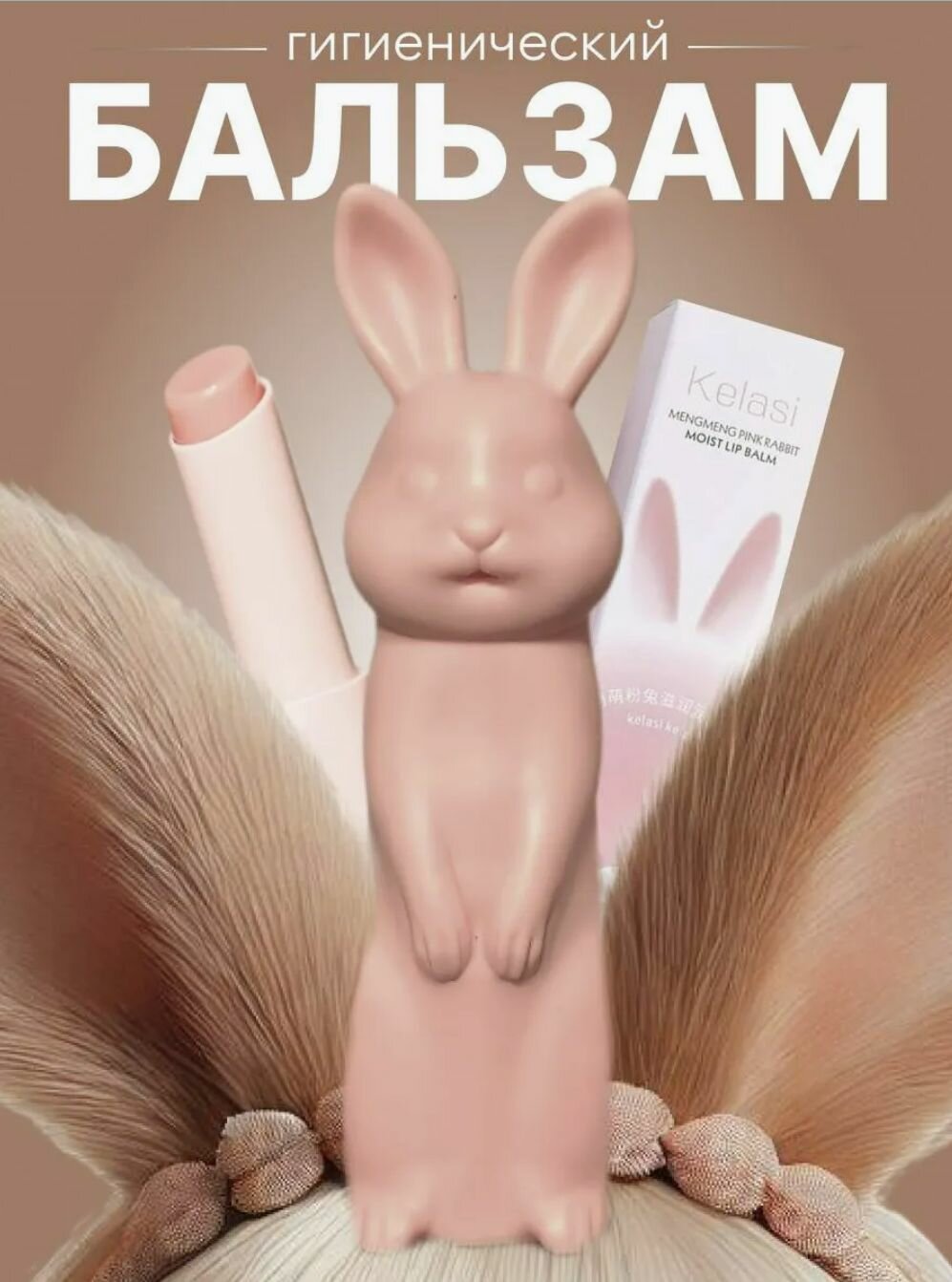 Бальзам для губ увлажняющий и питательный гигиеническая помада Бежевый зайчик KELASI, 1шт