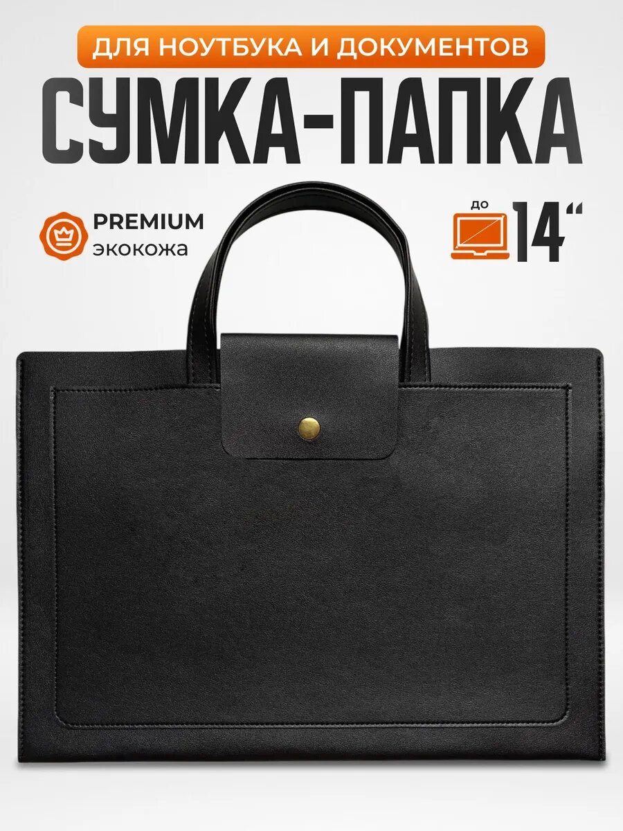Сумка для ноутбука до 14 дюймов и документов А4, экокожа