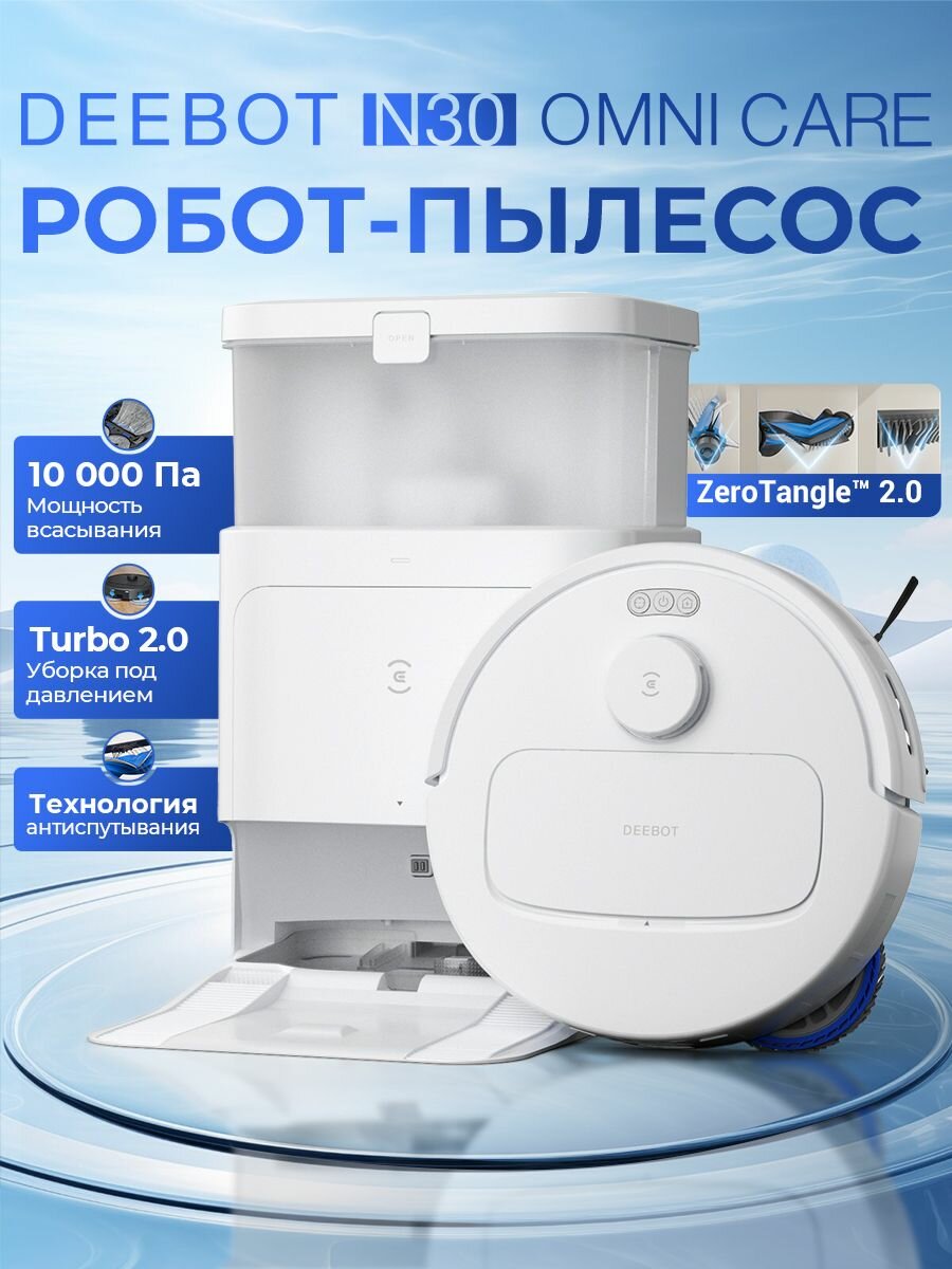 Робот пылесос с влажной и сухой уборкой ECOVACS DEEBOT N30 PRO Plus (Белый), моющий, со станцией самоочистки, докстанцей, для дома, с Алисой