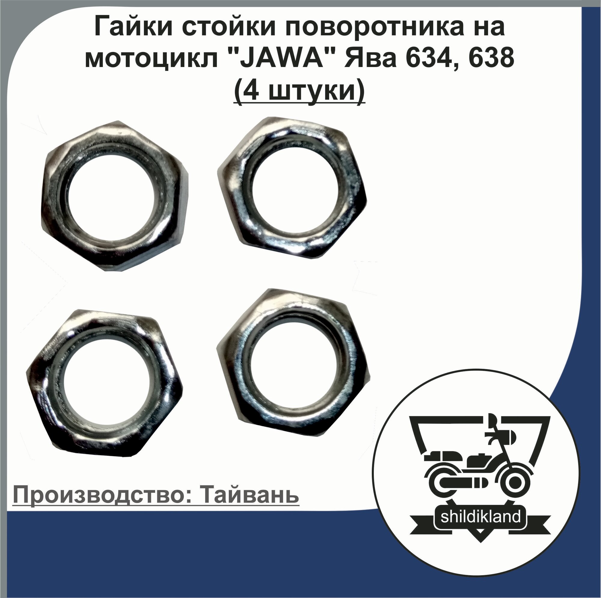 Гайки стойки поворотника на мотоцикл "JAWA" Ява 634, 638 (4 шт)