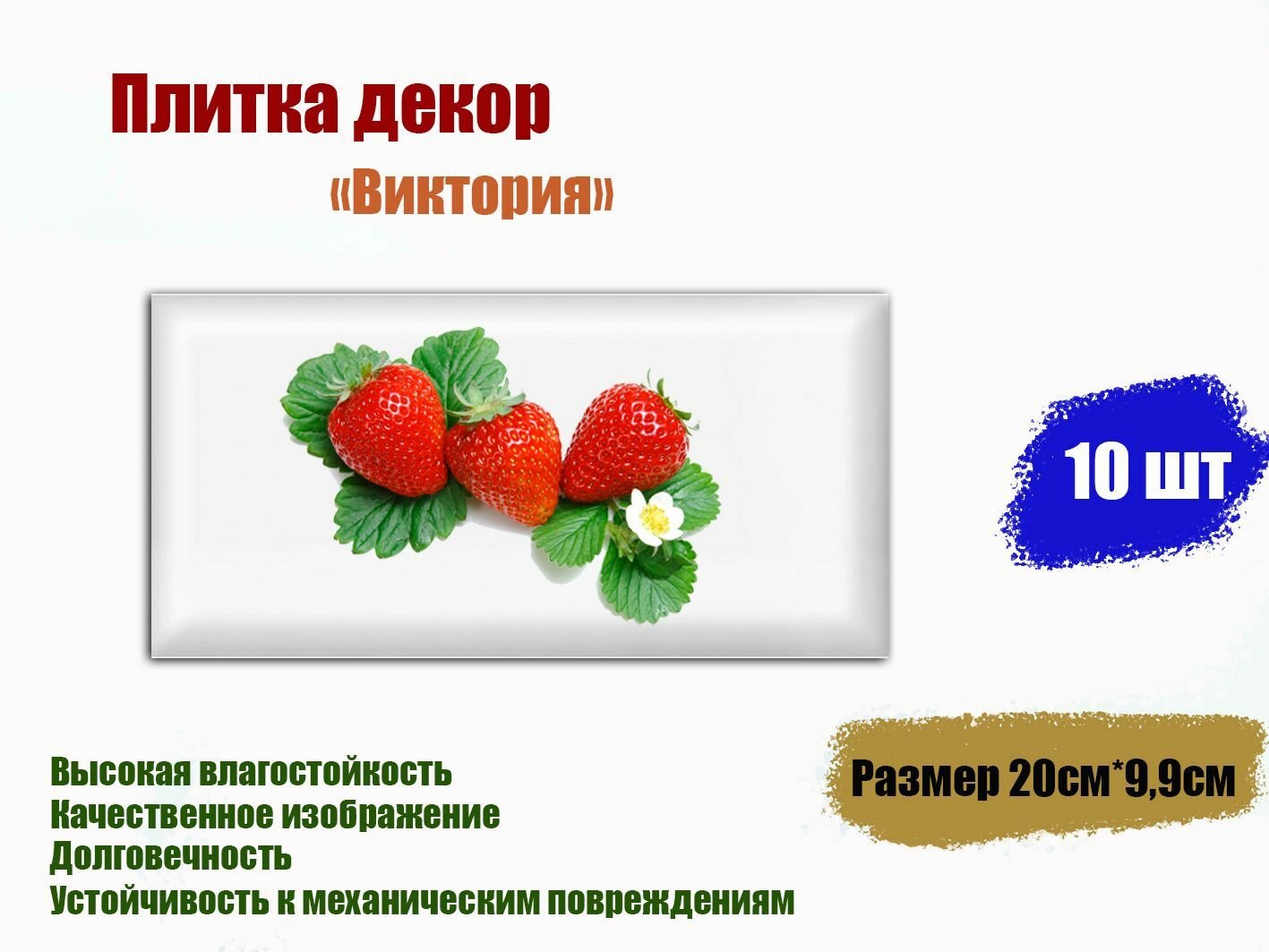 Декор плитка "Виктория" 20*9,9 глянцевая 10шт