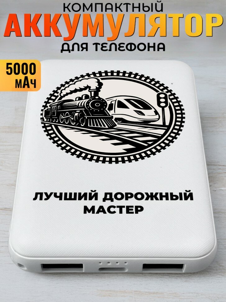 Повербанк "Лучший дорожный мастер" Железнодорожнику
