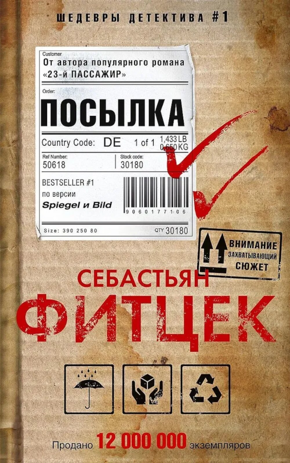 Посылка. Фитцек С. Центрполиграф