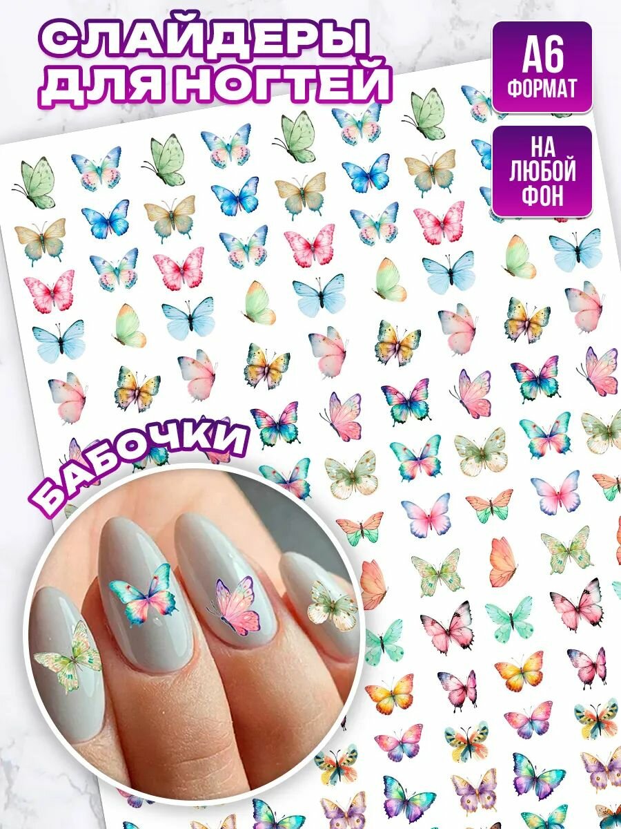 Слайдеры наклейки для ногтей Бабочки
