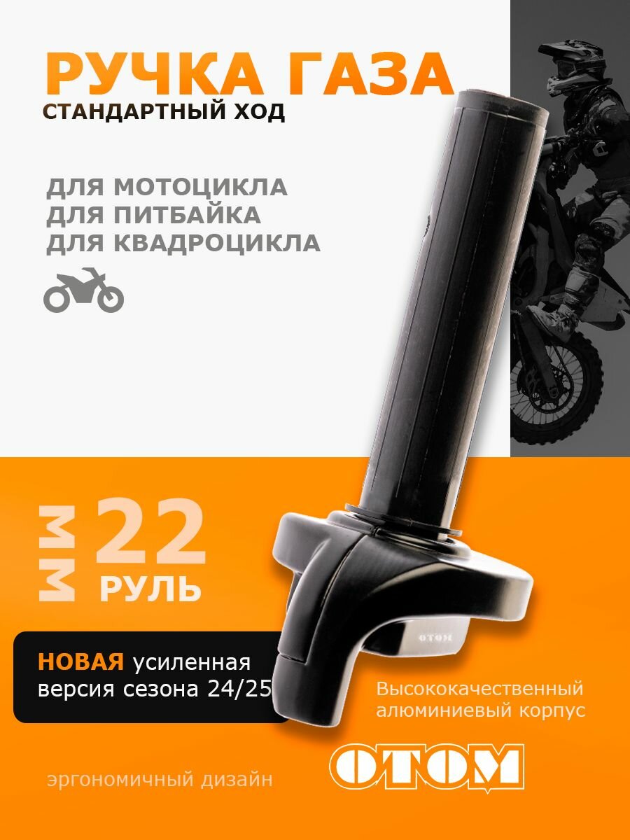 Ручка газа для мотоцикла алюминиевая OTOM