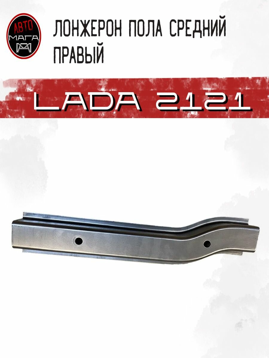 Лонжерон пола средний правый ВАЗ 2121 Нива (часть от рогов), металл