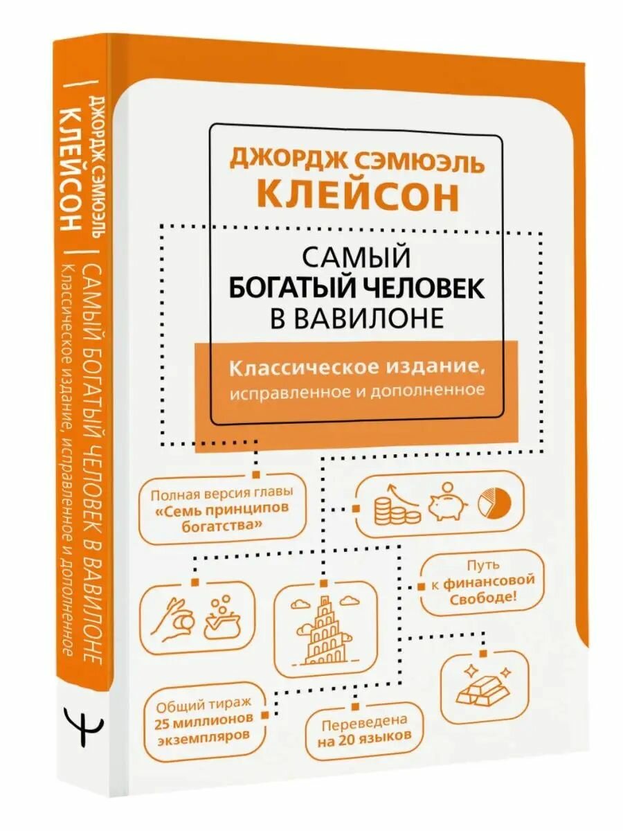 Самый богатый человек в Вавилоне. Классическое издание