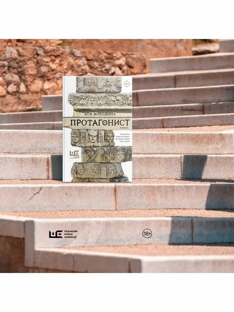 Протагонист