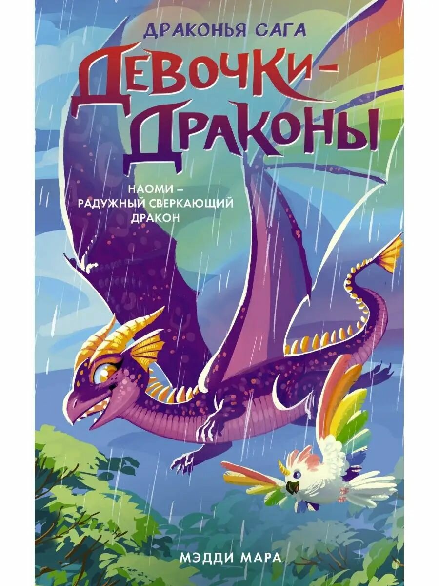 Девочки-драконы. Наоми- Радужный Сверкающий Дракон