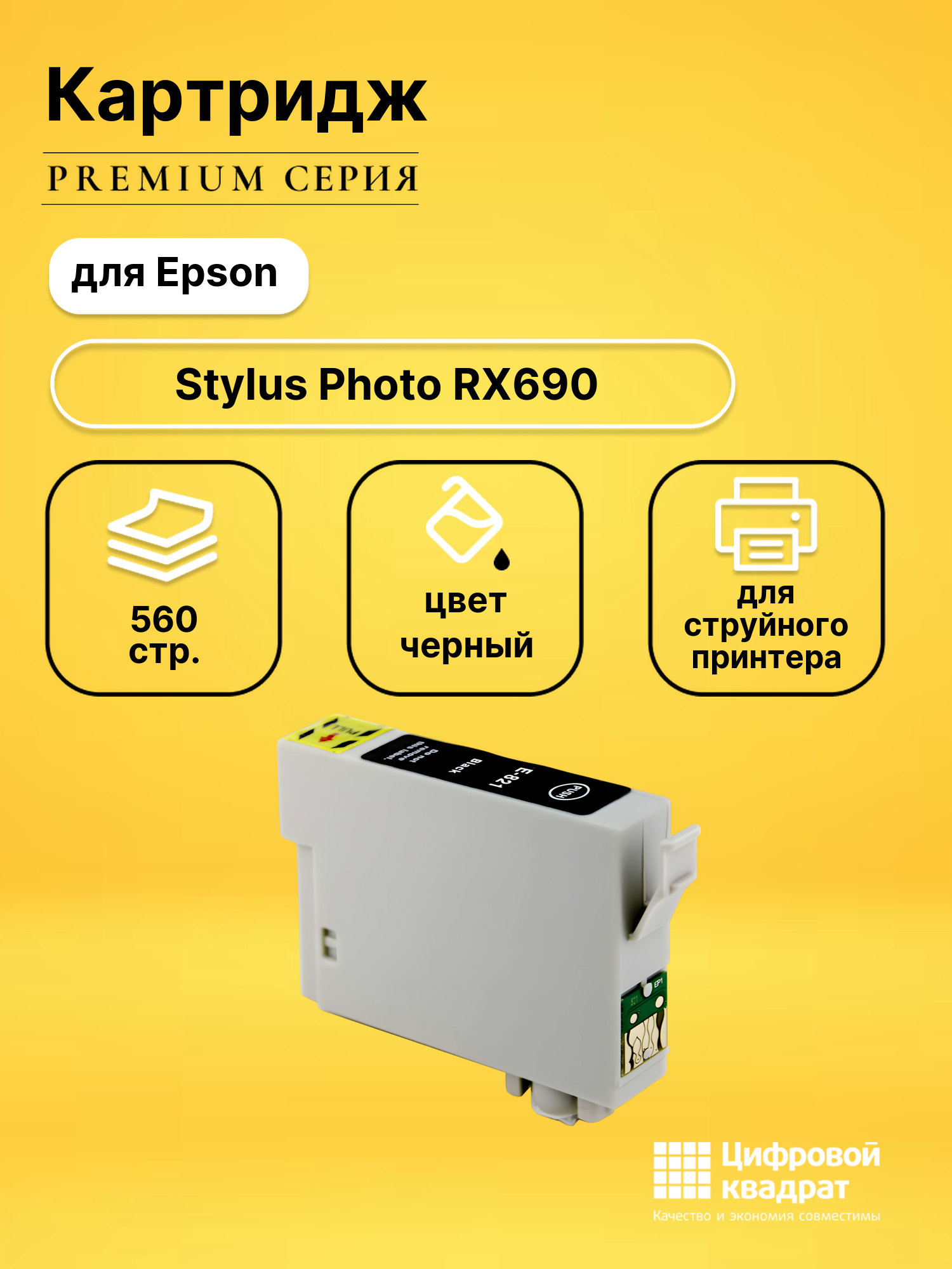 Картридж для Epson Stylus Photo RX690 (T0821) с чипом 560 страниц