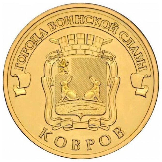 Памятная монета номиналом 10 рублей. Ковров. Серия: Города Воинской славы. Россия. 2015 год.
