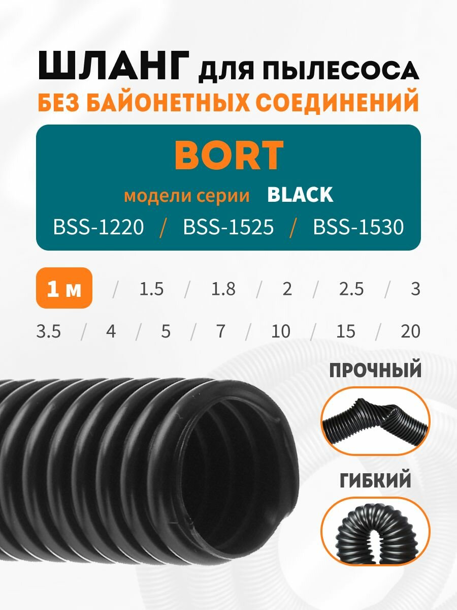 Шланг гибкий 1 м для пылесоса BORT серия BLACK