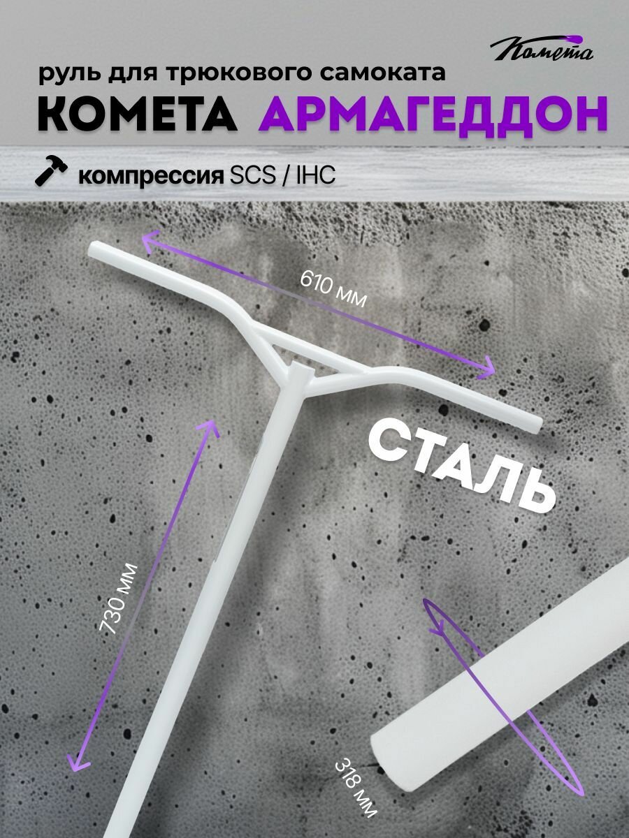 Руль для трюкового самоката SCS / IHC Комета Армагеддон Старлайт (белый) (Backsweep 8)