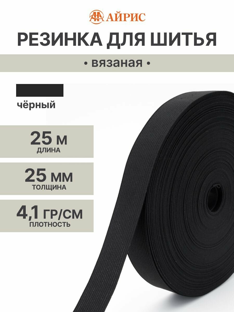 Резинка для шитья широкая 2,5 см*25 м, черная, вязаная 4,1 г/см, эластичность 220%, Айрис