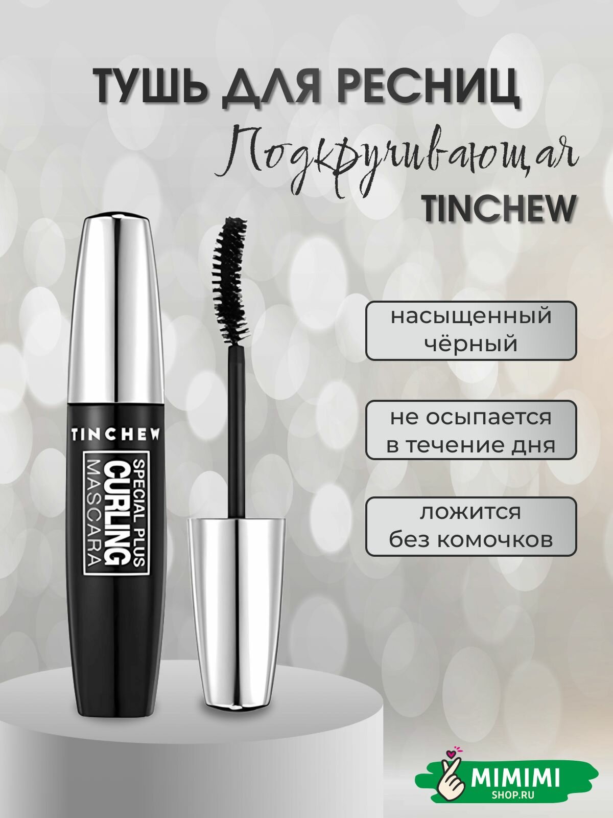 Tinchew Тушь для ресниц подкручивающая Tinchew Special Plus Curling Mascara, 10гр