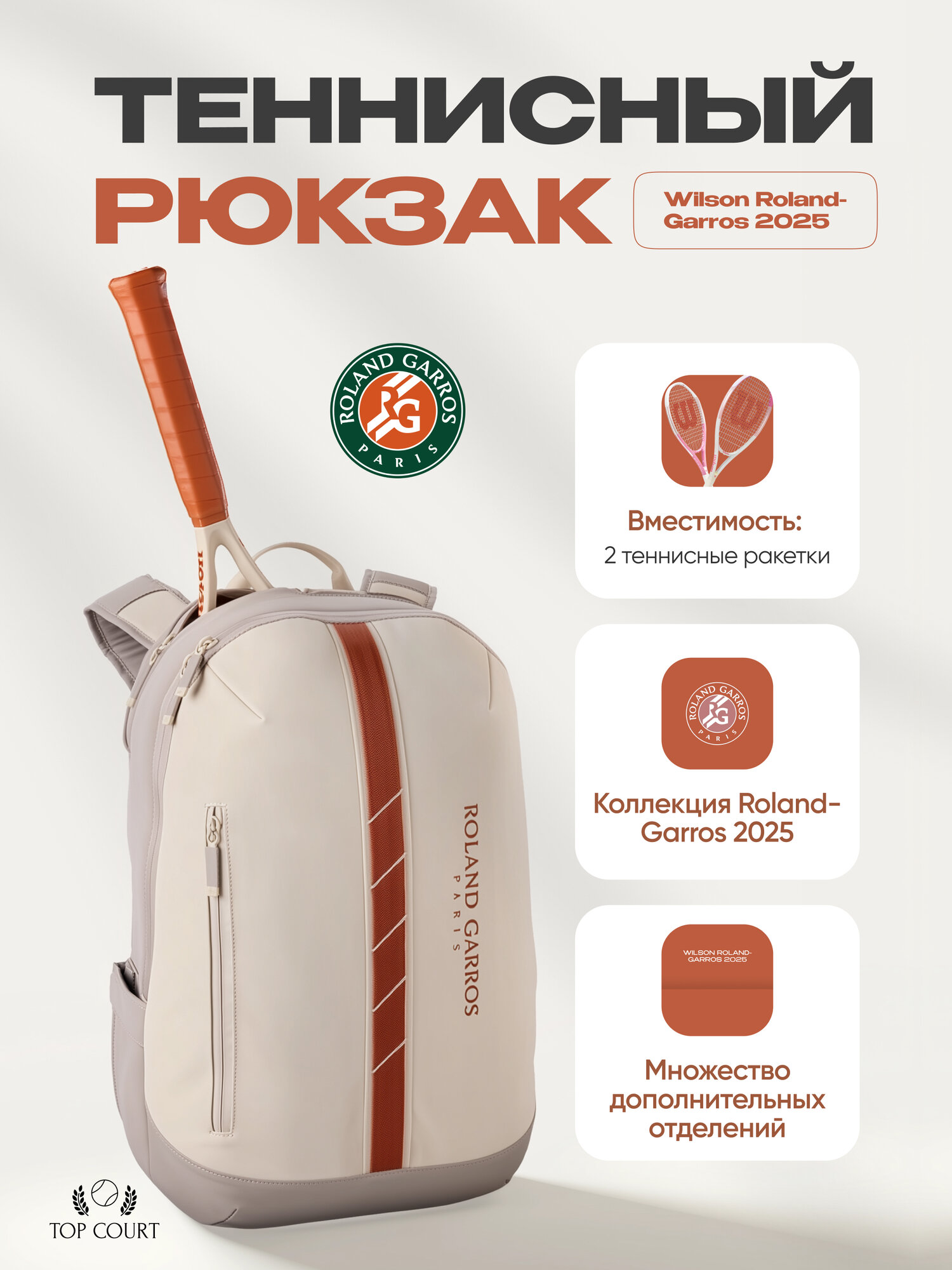 Теннисный рюкзак Wilson Roland-Garros 2025 Cream / Clay (Для 2 ракеток)