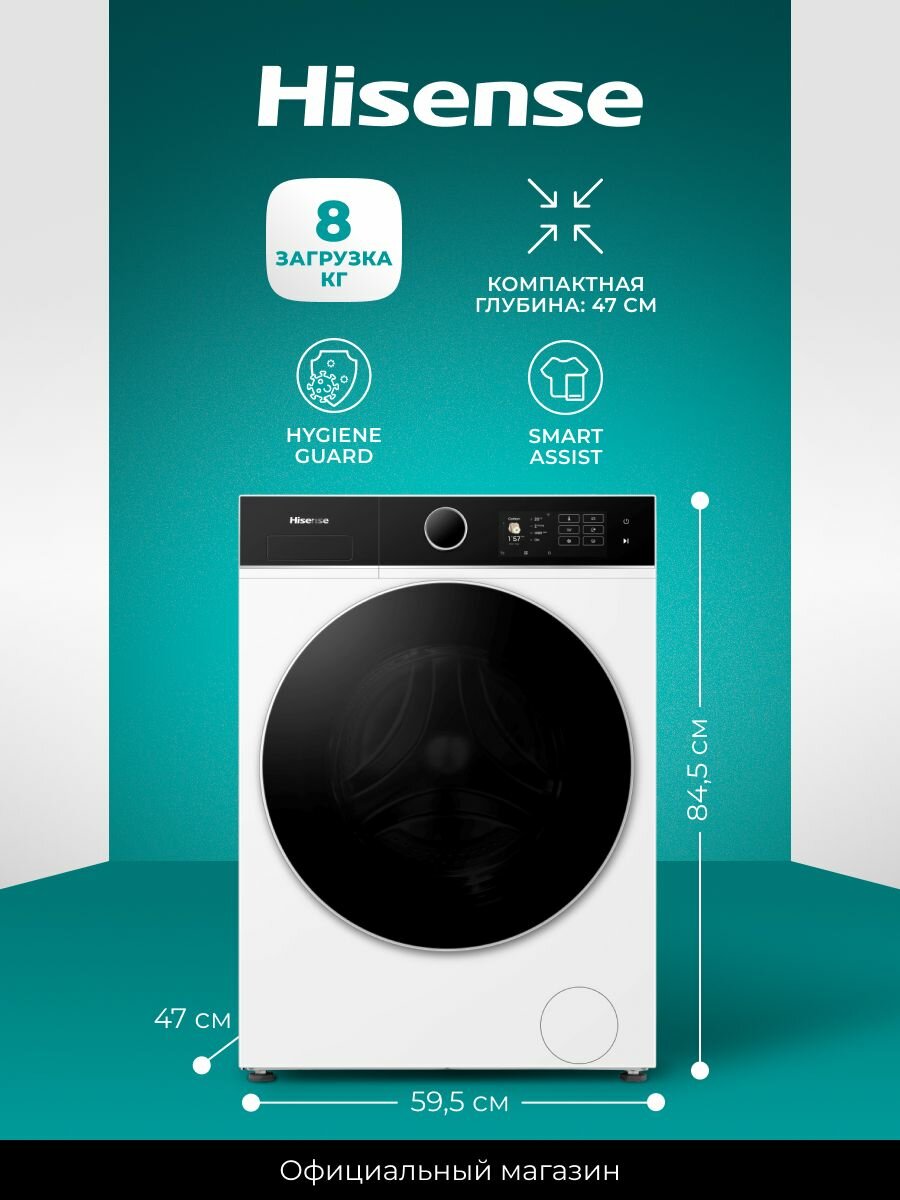 Стиральная машина 8 кг Hisense WF5I8043BWF, глубина 47 см, Wi-Fi, паровая обработка, iJet, Hygiene Guard, антисминание, управление через ConnectLife