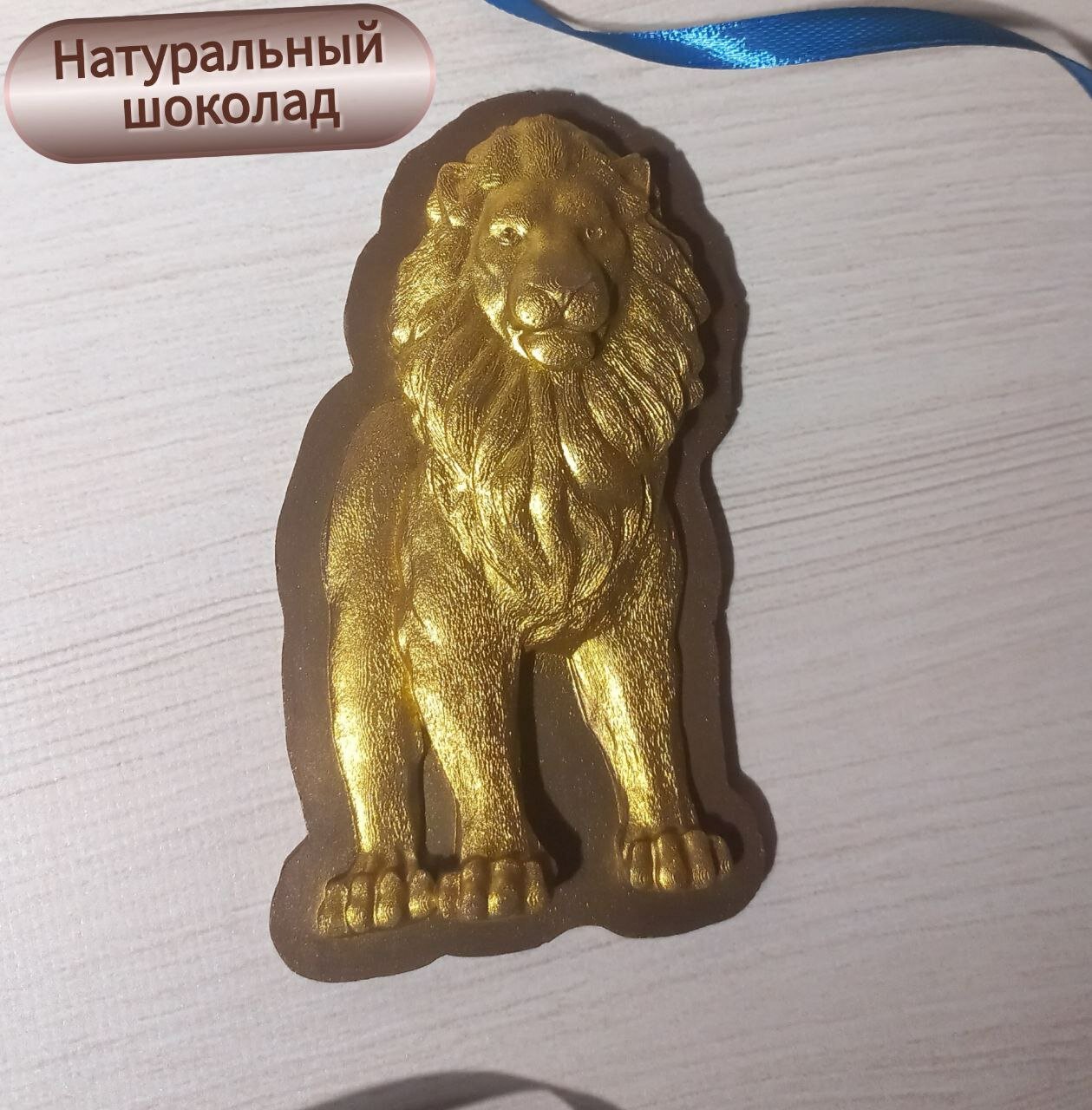 Шоколадный золотой Лев из молочного шоколада - идеальный подарок