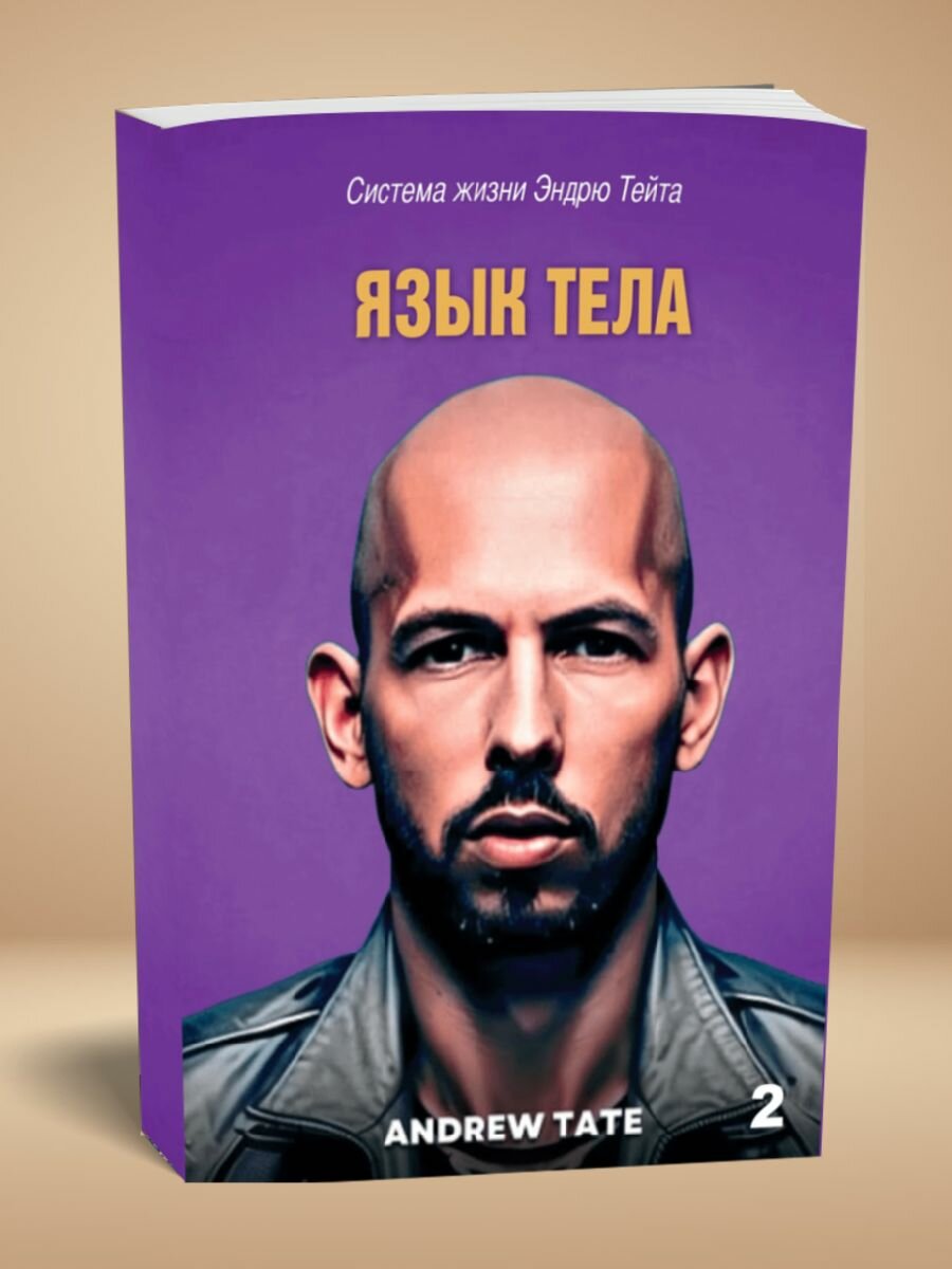 Книга "Язык тела" (Эндрю Тейт)