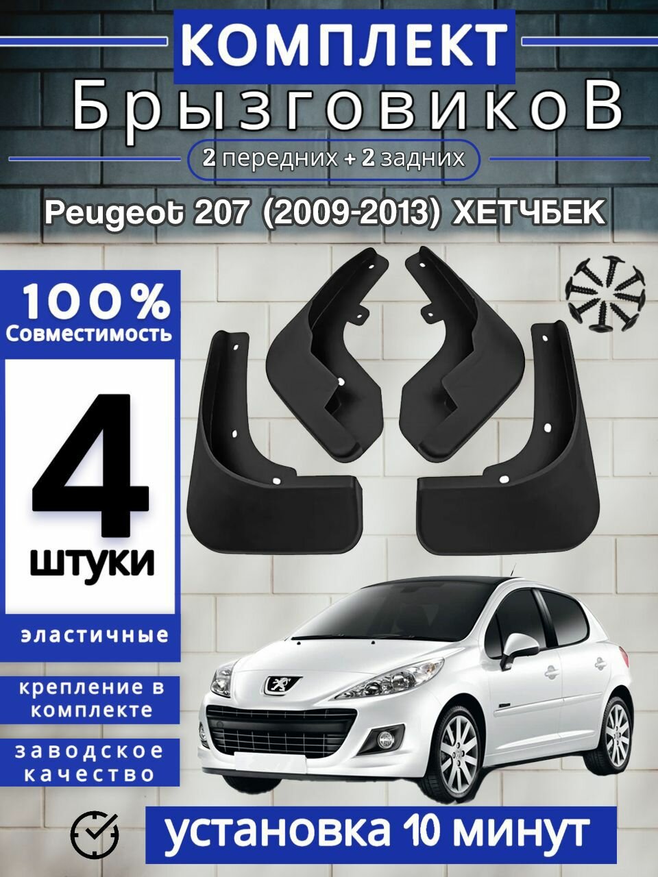Брызговики (Комплект 4ШТ) пежо Peugeot 207 (2009-2013) хетчбек 2 передних + 2 Задних