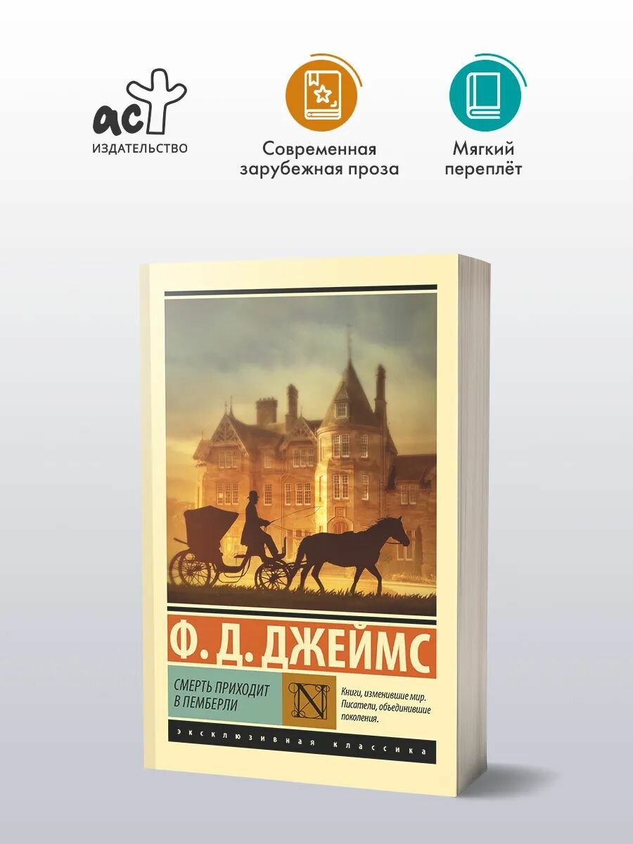 Смерть приходит в Пемберли