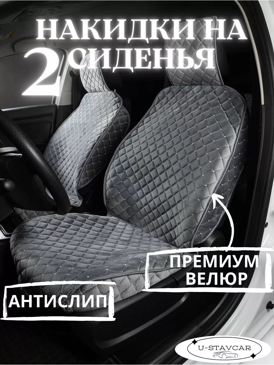 Накидки на сиденье "U-Stavcar", для разных марок, серый, нескользящие, из велюра