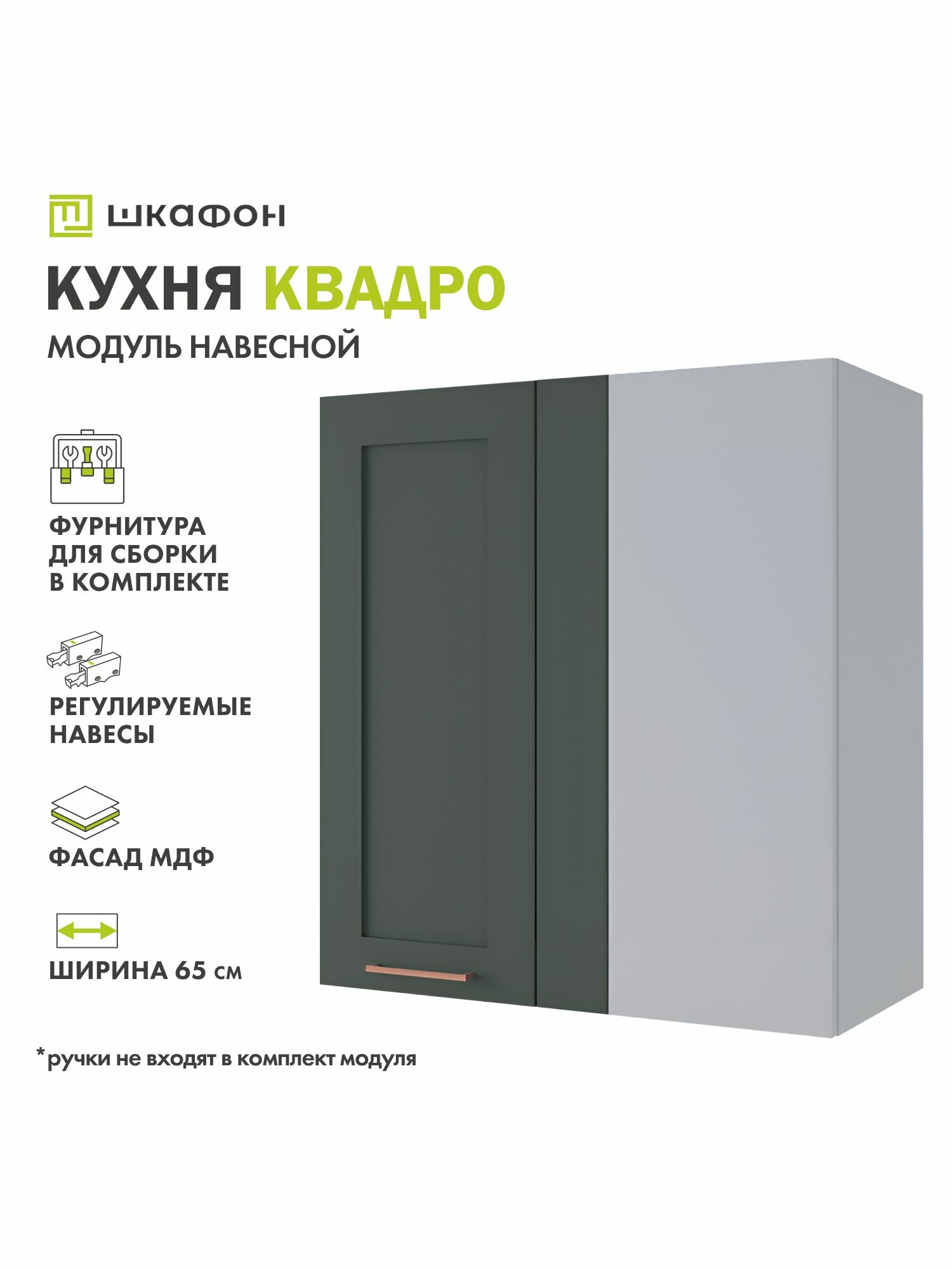 Кухонный модуль навесной Грин Лайн, 65х30х70 см, угловой, Оливково-зеленый, Шкафон