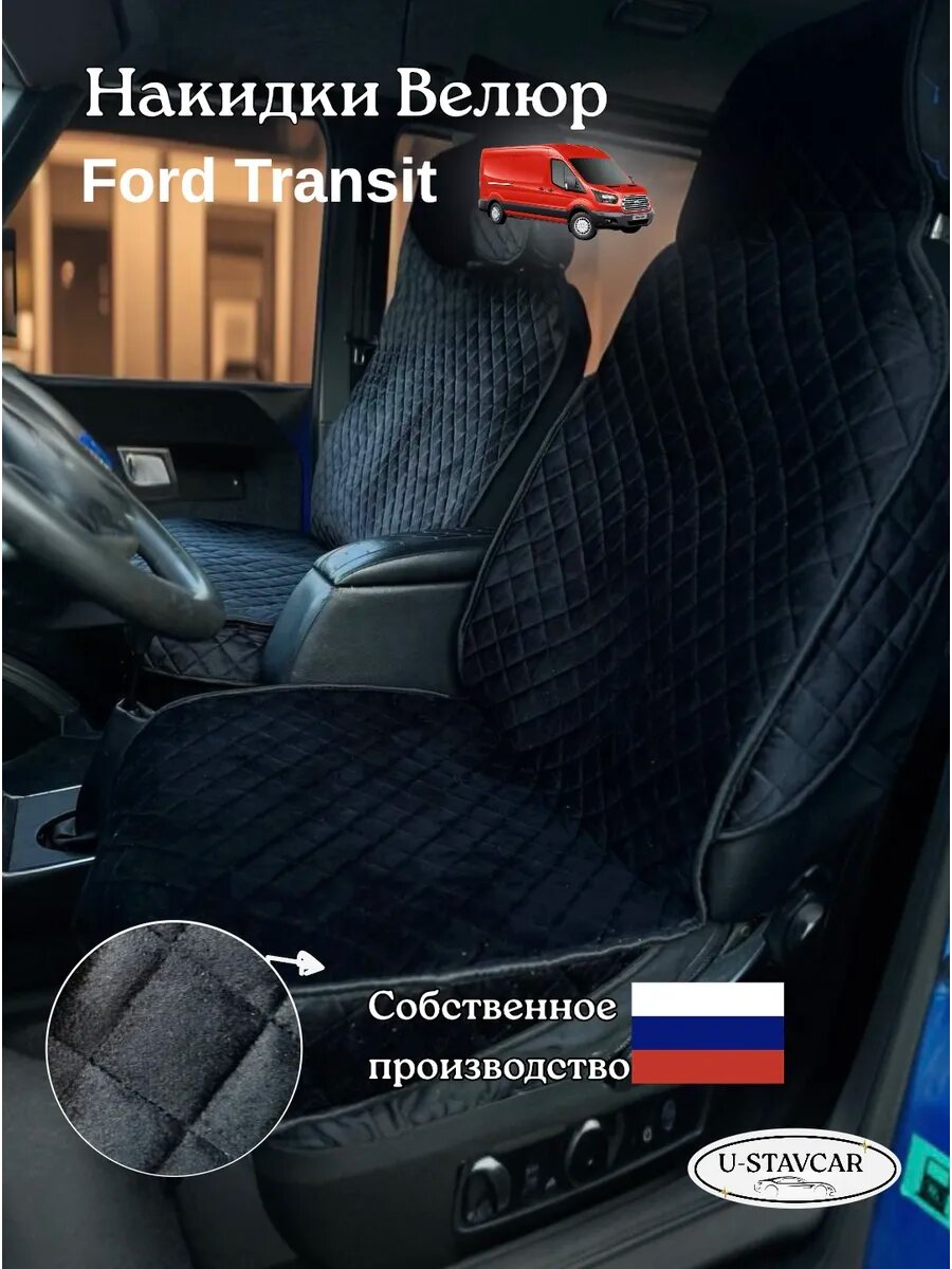 Накидки на сидения U-STAVCAR, для Ford Transit, черные, нескользящие, легко стирать